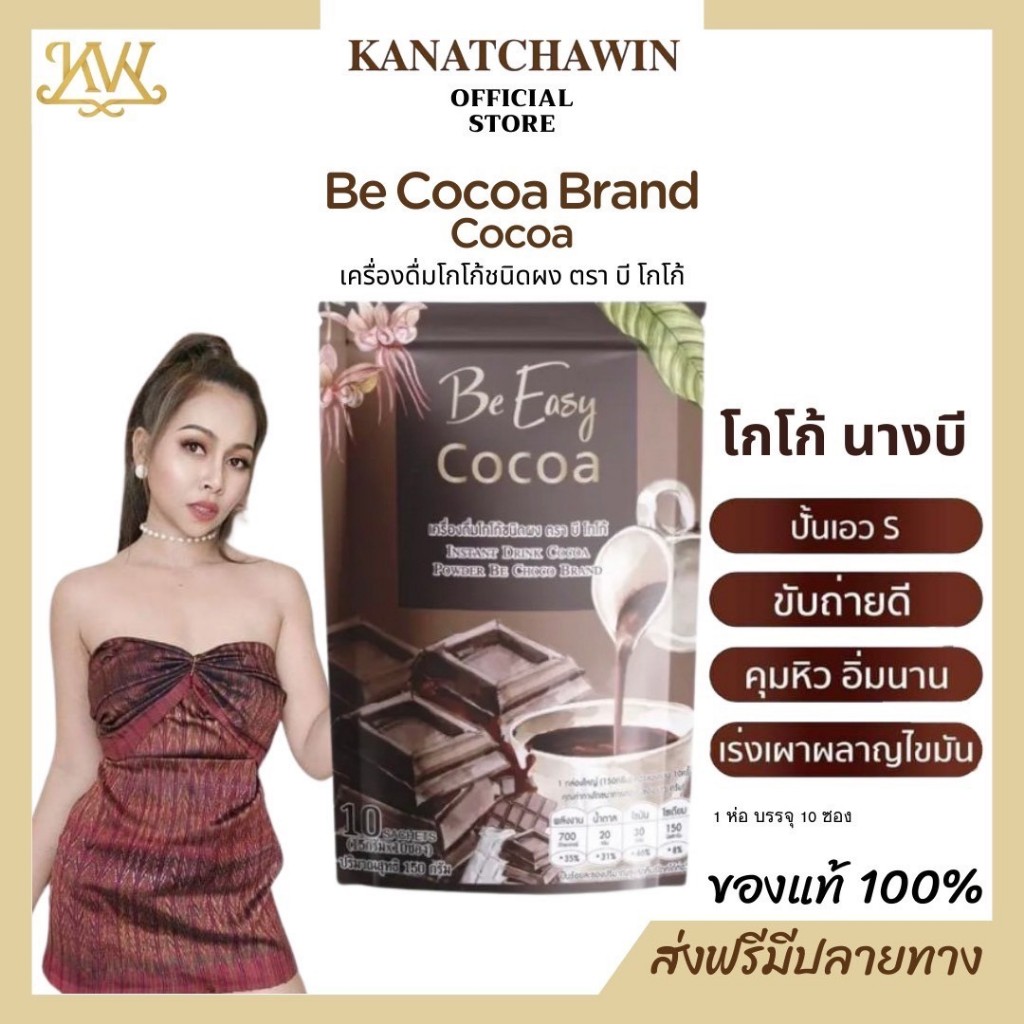 ของแท้ ส่งฟรี/พร้อมส่ง Be Easy cocoa โกโก้นางบี โกโก้ลดน้ำหนัก เร่ง ...
