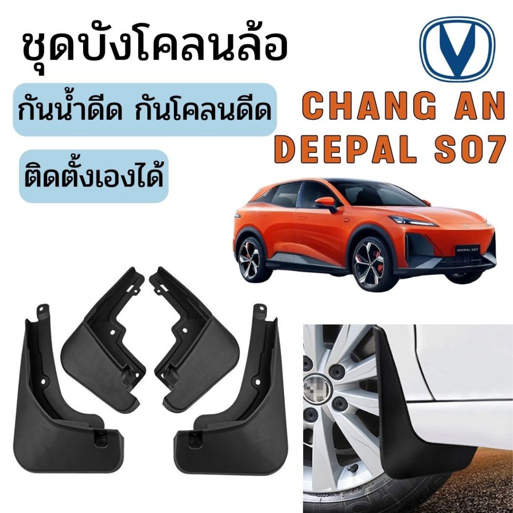 🇹🇭พร้อมส่งในไทย🇹🇭ชุดบังโคลนล้อ สำหรับ Chang an Deepal ฉาง อัน S7 S07 ...