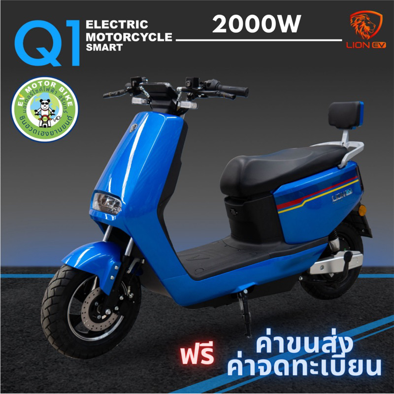 🔥ส่งฟรี🔥มอเตอร์ไซค์ไฟฟ้า มอไซค์ไฟฟ้า Lion Q1 Smart มอเตอร์ 2000W | Shopee Thailand