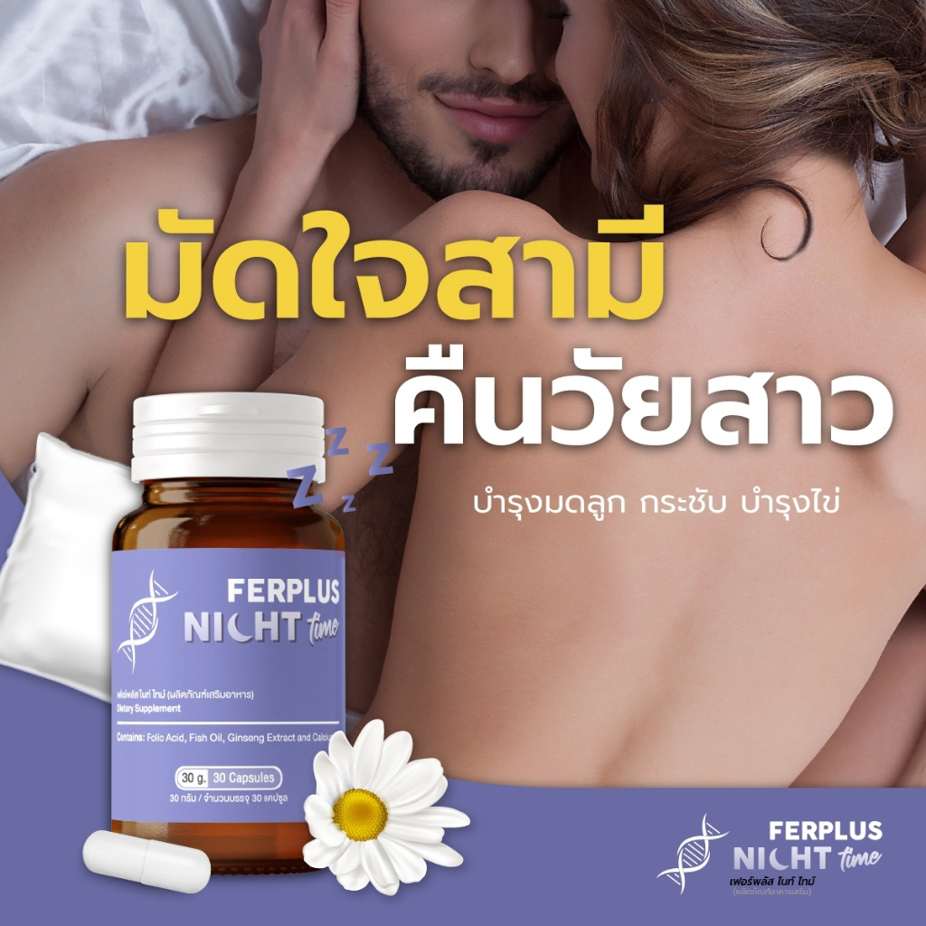 วิตามินฮอร์โมนสำหรับผู้หญิง ฟื้นฟูแบบถึงรากฮอร์โมน ทานก่อนนอน Ferplus Night time | Shopee Thailand