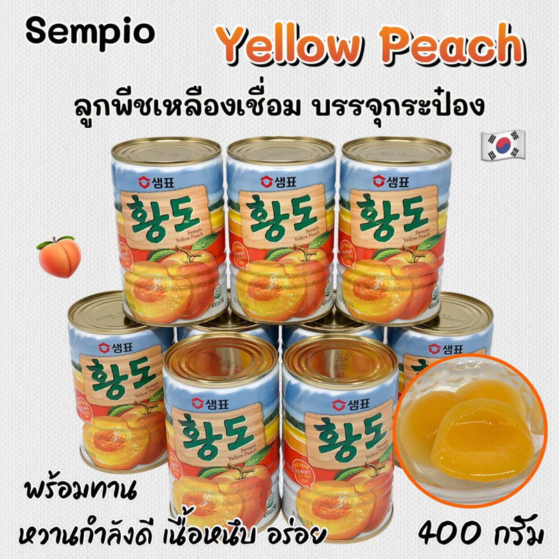 พีชกระป๋อง 400g Sempio Yellow & White Peach ลูกพีชกระป๋อง 황도 | Shopee Thailand