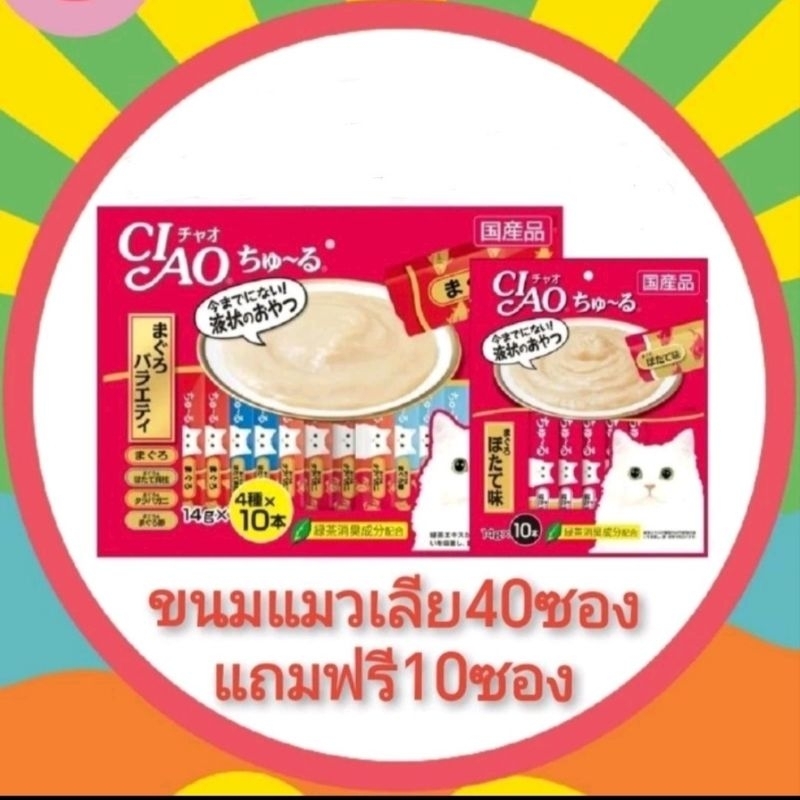 ขนมแมวเลีย ciao 40+10 40ซองแถม10ซอง | Shopee Thailand