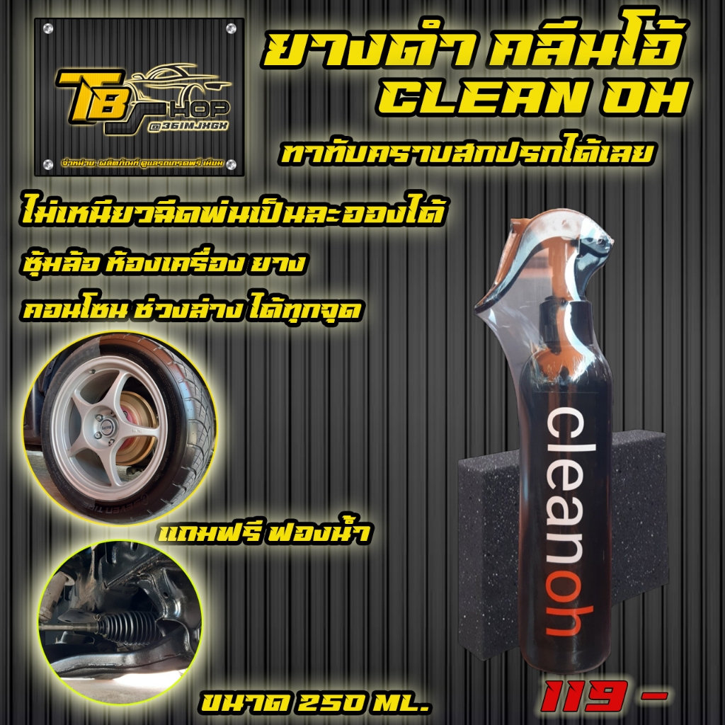 น้ำยาเคลือบยางดำ ยางดำ คลีนโอ้ cleanoh เคลือบห้องเครื่อง พ่นซุ้มล้อ พ่นช่วงล่าง เคลือบได้ทุกจุด ...