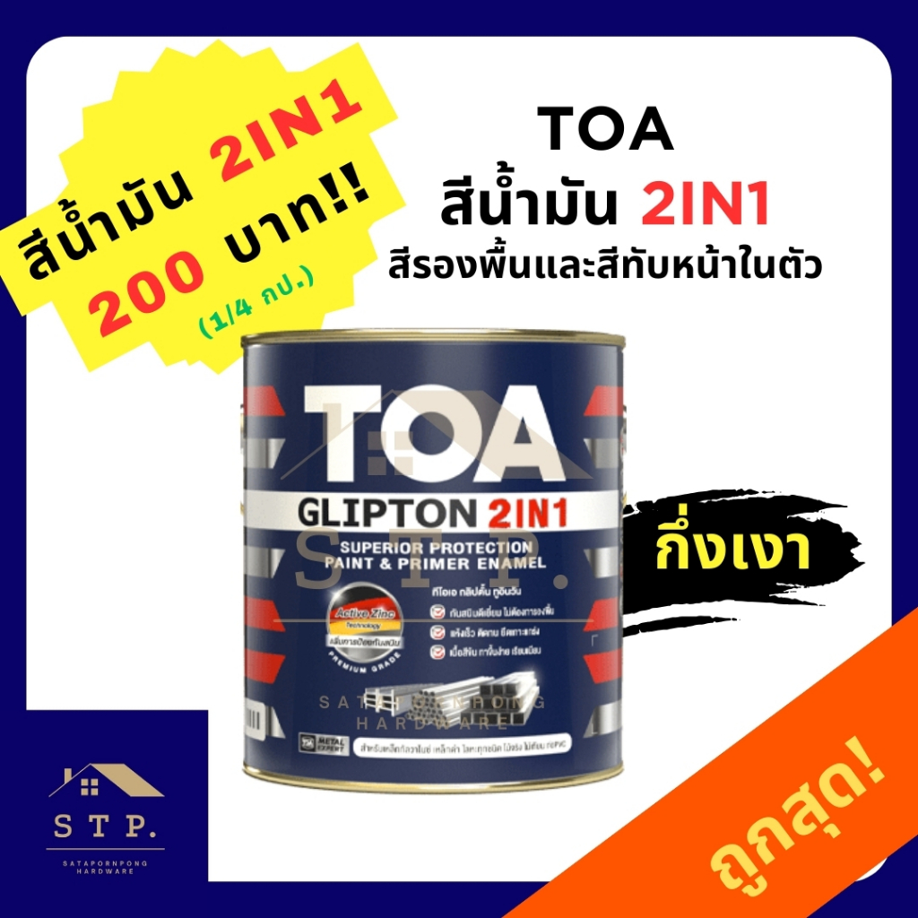 TOA ทีโอเอ กลิปตั้น 2IN1 สีน้ำมันเคลือบสีทับหน้าพร้อมรองพื้นกันสนิมใน ...