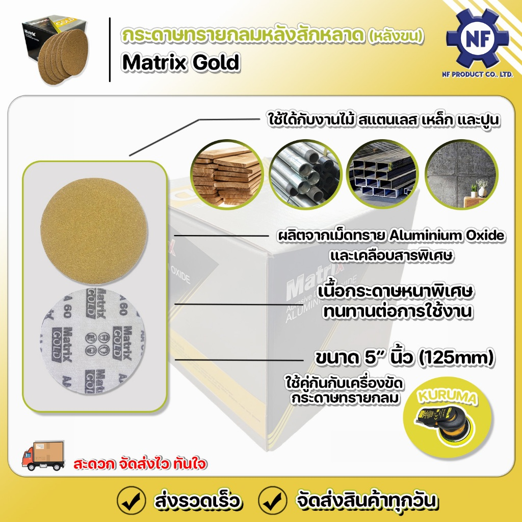 กระดาษทรายกลมหลังสักหลาด 10แผ่น MATRIX GOLD 5 นิ้ว เบอร์ 60 ...