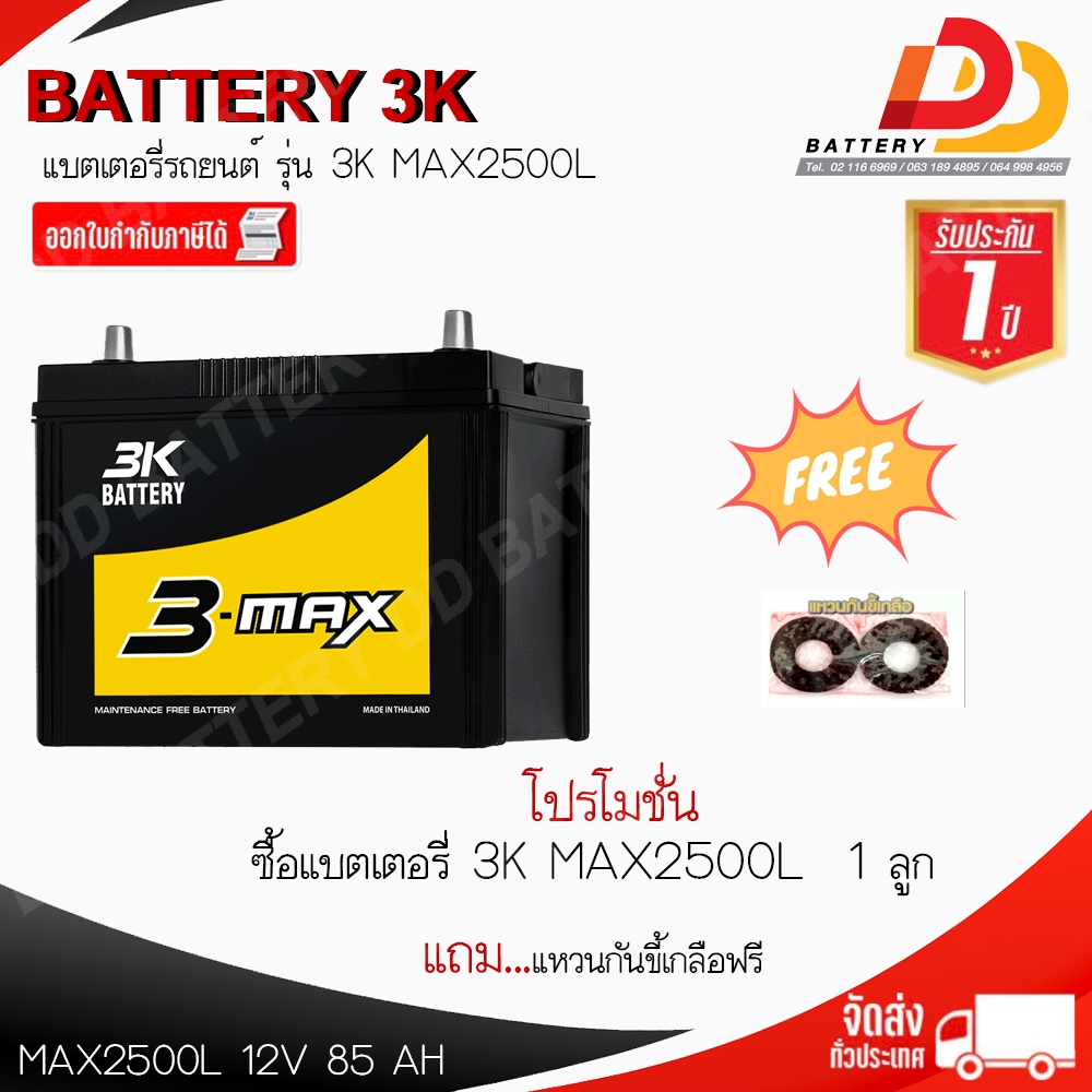 3K MAX2500 R/L 12โวลท์ 85แอมป์ แบตเตอรี่กึ่งแห้งพร้อมใช้ สำหรับรถกระบะ สินค้าพร้อมจัดส่ง ของแถม ...