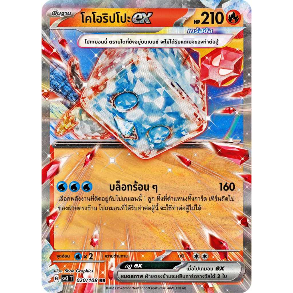 โคโอริปโปะ ex RR SV3 020/108 [G] ไฟ ราชาแห่งเพลิงกาฬ การ์ดโปเกมอน ของแท้ ภาษาไทย Pokemon Card ...