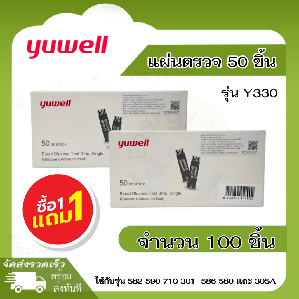 1 แถม 1 แผ่นตรวจวัดระดับน้ำตาล YUWELL Y330 ใช้ได้กับเครื่อง Yuwell รุ่น 590 /710 / 301 / 582 ...