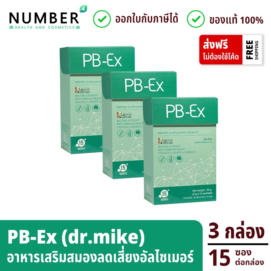 PB-Ex พีบี-เอ็กซ์ 3 กล่อง วิตามินบำรุงสมอง ลดความเสี่ยงอัลไซเมอร์ กล่องละ 15 ซอง Pb ex by drmike ...