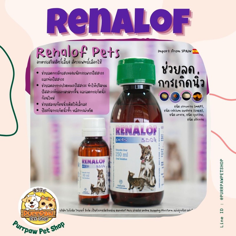 Renalof Pets Supplement สำหรับสุนัขและแมว 30 ml. สลายนิ่วและลดการกลับมา ...