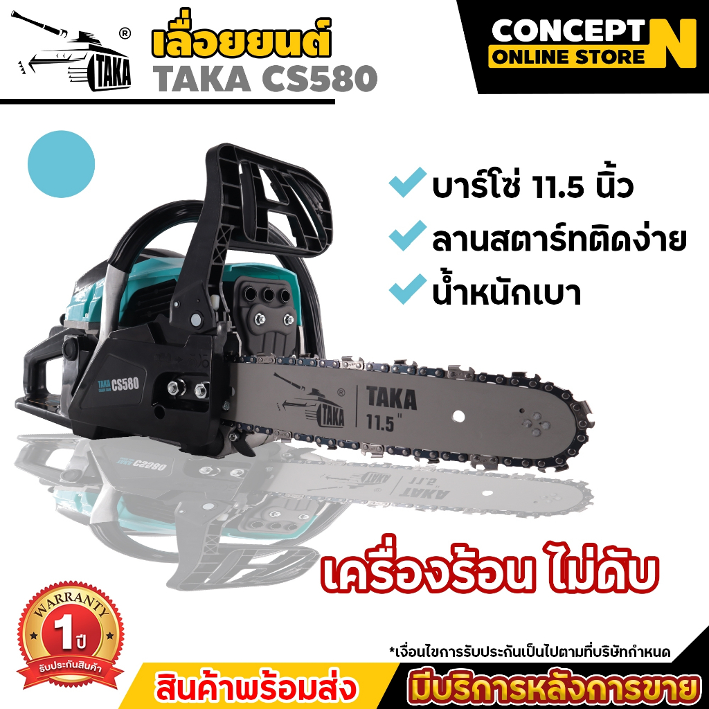 เลื่อยยนต์ TAKA CS580 กำลัง 0.8 แรงม้า 11.5 บาร์ เลื่อยโซ่ยนต์ เครื่องเลื่อยไม้ เลื่อยยนต์ รับ ...