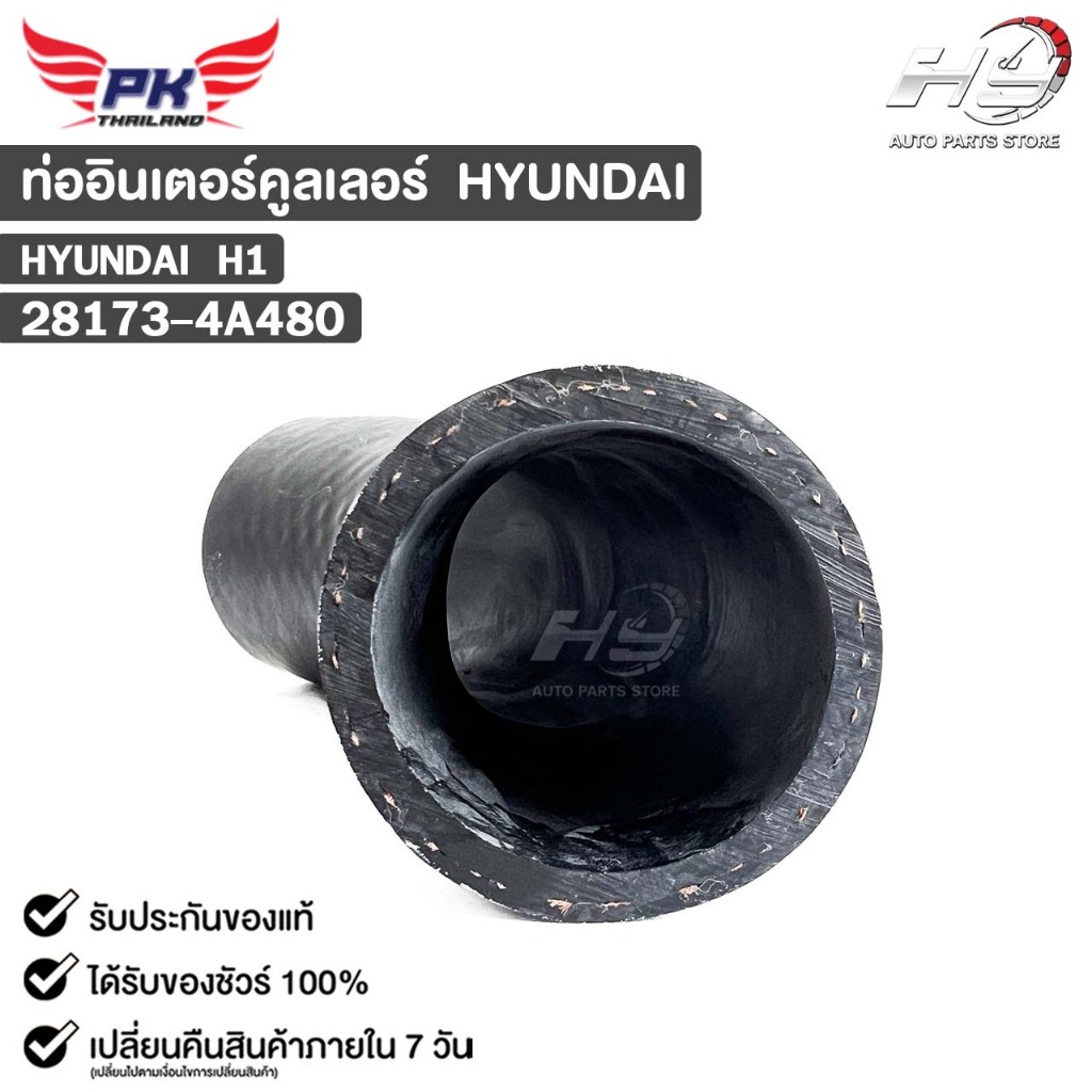 ท่ออินเตอร์คูลเลอร์ HYUNDAI H1 ท่อรถยนต์ ฮุนได เอชวัน 28173-4A480 ...