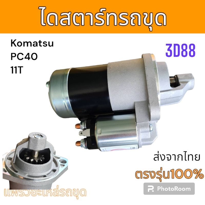 ไดสตาร์ท รถขุด Komatsu PC30 PC40 11T 11ฟัน อะไหล่ รถขุด แม็คโคร รถตัก | Shopee Thailand