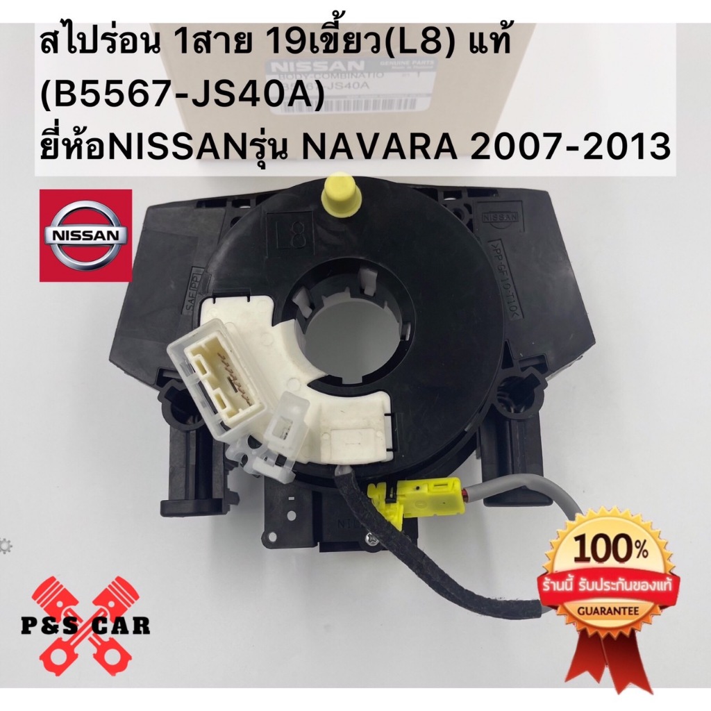 สไปร่อน 1สาย 19เขี้ยว(L8) แท้(B5567-JS40A)ยี่ห้อNISSANรุ่น NAVARA 2007 ...
