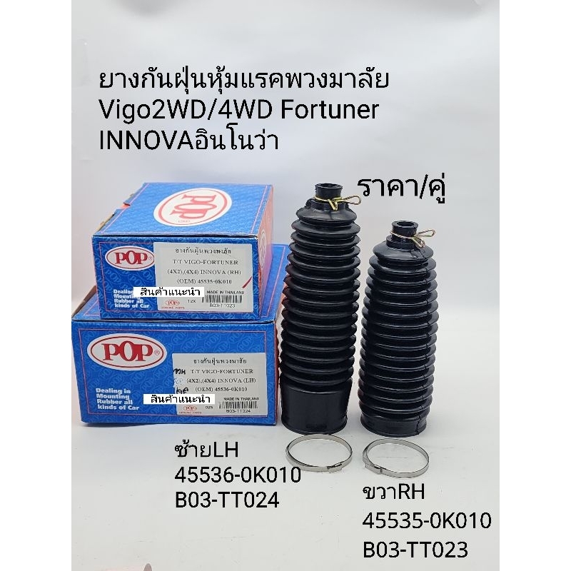ยางหุ้มแร็คพวงมาลัย Vigo วีโก้2WD/4WD Fortuner INNOVAอินโนว่า LH/RH ...