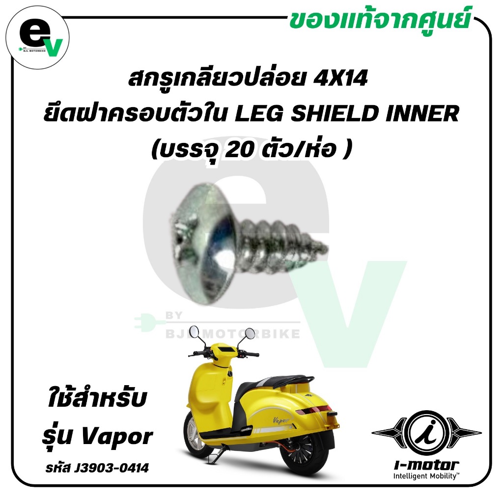 สกรูเกลียวปล่อย 4X14ยึดฝาครอบตัวใน LEG SHIELD INNER (บรรจุ20 ตัว/ห่อ ...