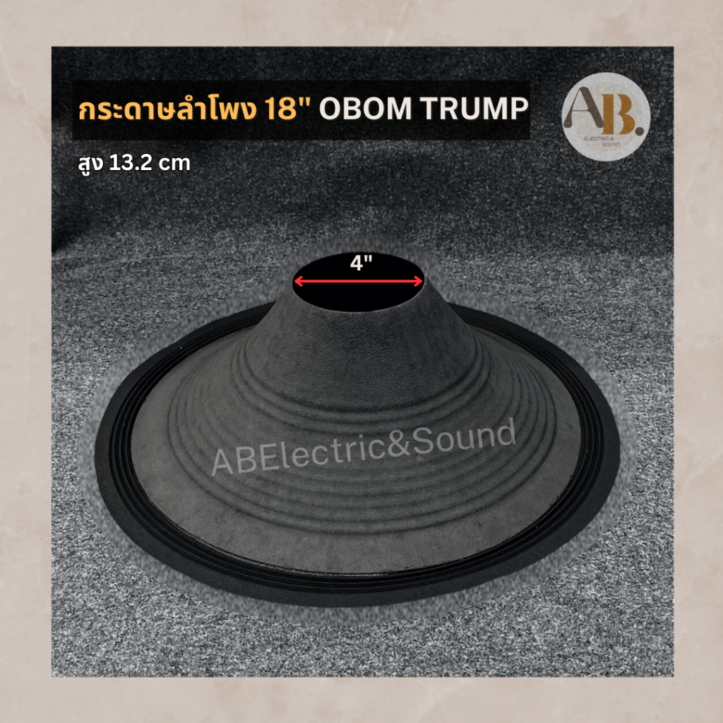 กระดาษลำโพง 18" สำหรับ OBOM TRUMP กระดาษ 18 นิ้วทรั้ม ผ้าลำโพง TRUMP เอบีออดิโอ AB Audio ...