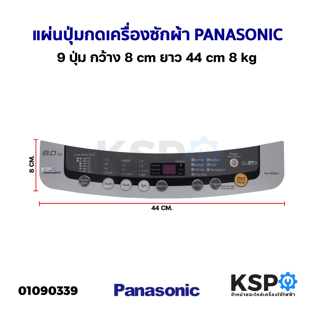 แผ่นปุ่มกดเครื่องซักผ้า Display Sticker Pane PANASONIC พานาโซนิค 9 ปุ่ม ...