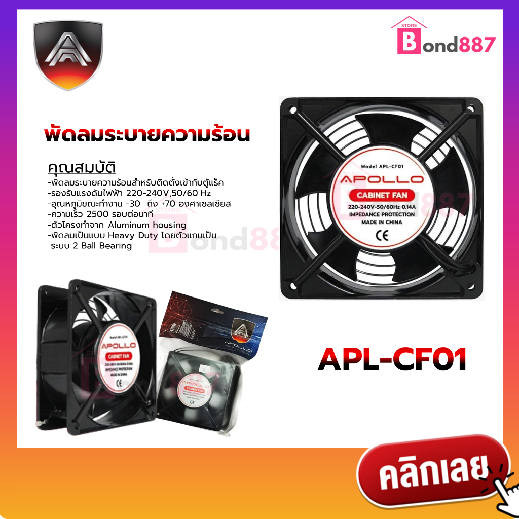 Apollo พัดลมตู้แร็ค พัดลมระบายความร้อน APL-CF01 | Shopee Thailand