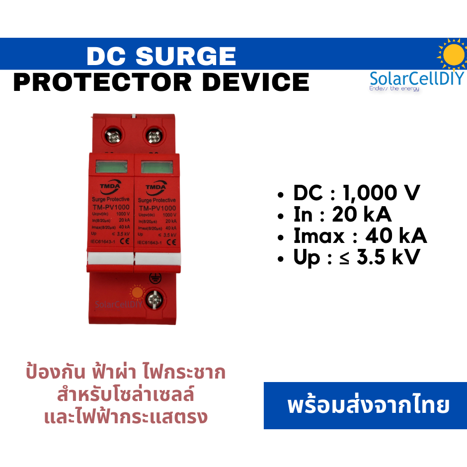 DC Surge Protector Device SPD ยี่ห้อ TMDA ป้องกันฟ้าผ่า ไฟกระชาก สำหรับ ...