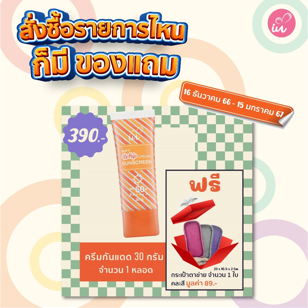 โปรโมชั่น แถมฟรี! กระเป๋าตาข่าย 1 ใบ IU Soft whip Cream Sunscreen SPF50 ...