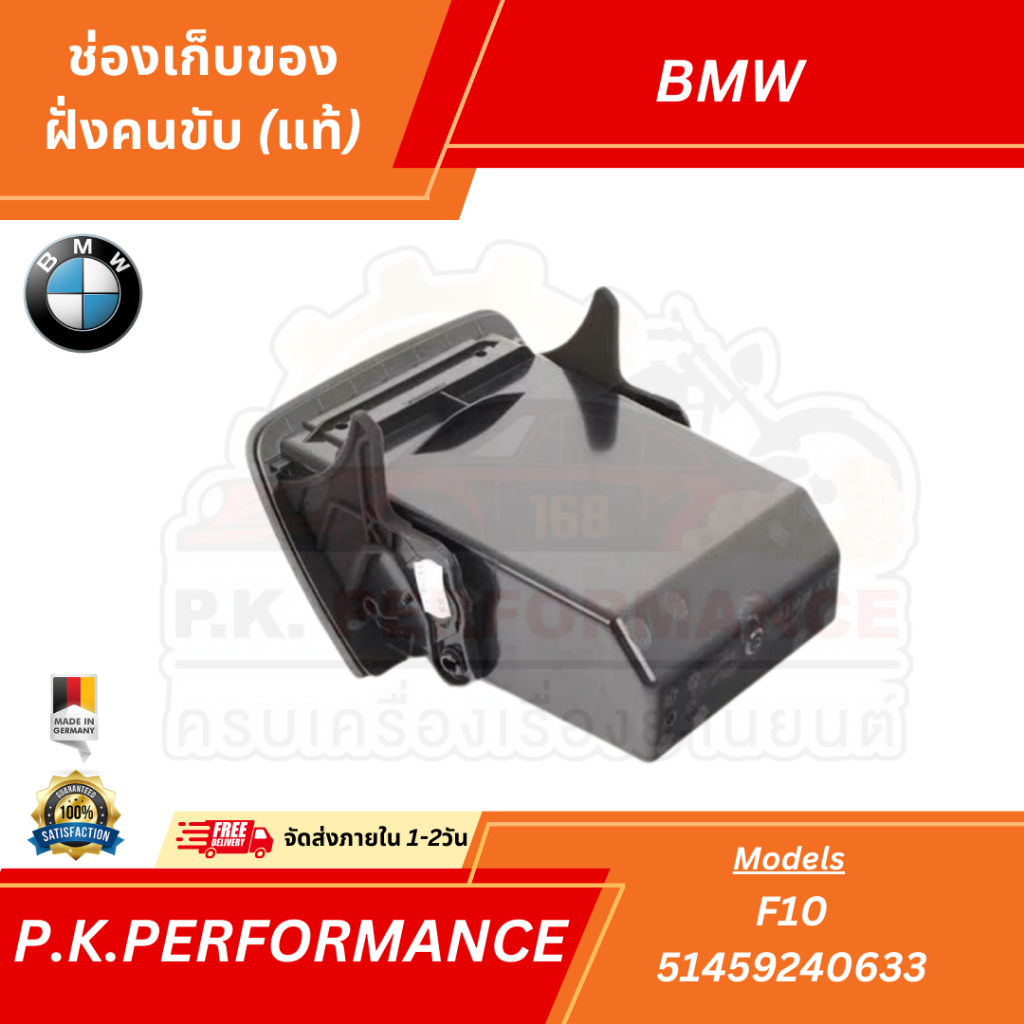 ช่องเก็บของขวาฝั่งคนขับ BMW F30 ของแท้เยอรมัน (รหัส 51459240633 ...