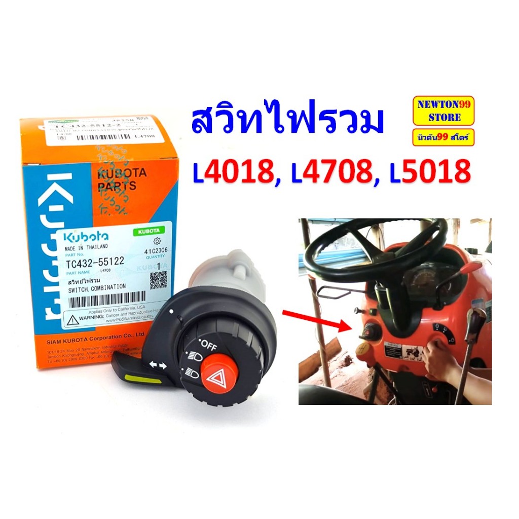 สวิทย์ / สวิทซ์ ไฟรวม รถไถ คูโบต้า L4018, L4708, L5018, MU4902 ของแท้ ...