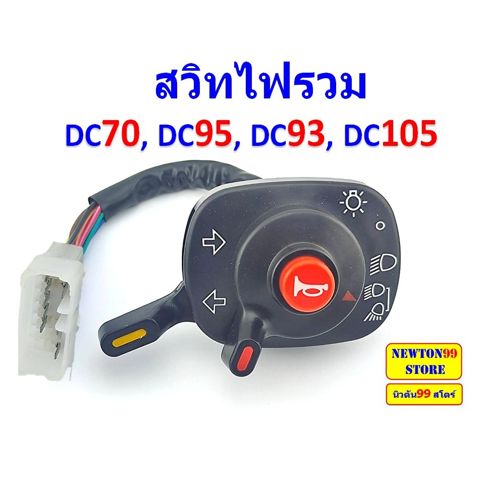 สวิทไฟรวม สวิตร์ไฟรวม รถเกี่ยวข้าว คูโบต้า DC70, DC95, DC93, DC105 ...