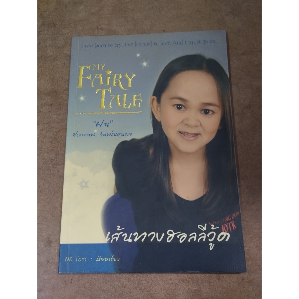 หนังสือ My Fairy Tale ฝน ประภาพร จันทร์แสนตอ เส้นทางฮอลลีวู้ด เรียบ ...