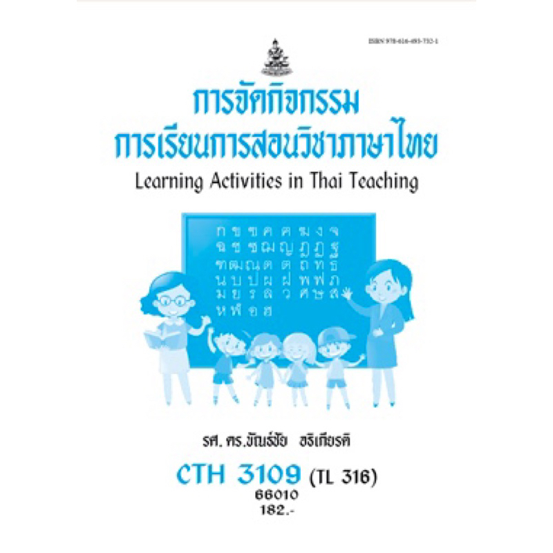 ตำราเรียน ม.ราม CTH3109 (TL316) การจัดกิจกรรมการเรียนการสอนวิชาภาษาไทย | Shopee Thailand