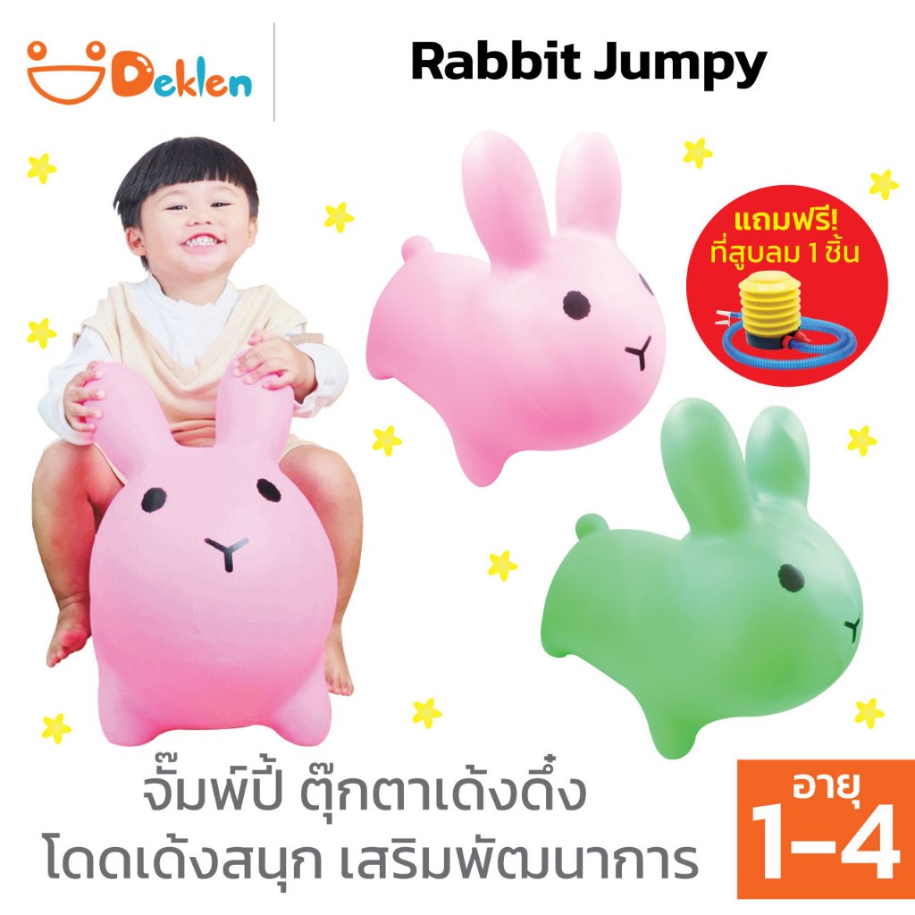 Deklen Rabbit Jumpy ตุ๊กตายางกระโดด ม้ากระโดด ม้าโยก จั๊มพ์ปี้ ตุ๊กตาเด้งดึ๋ง โดดเด้งสนุก ของ ...