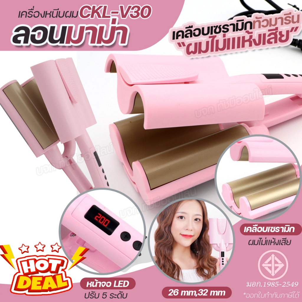 CKL-V30 ของแท้ เครื่องหนีบผมลอนมาม่า V30 ขนาด 26 mm / 32 mm ที่หนีบผมลอนเมอเมด ปรับได้ 5 ระดับ ...