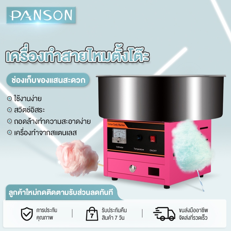 Panson เครื่องทำสายไหมเกรด Aแบบสวิทต์ (เครื่องทำขนมสายไหม, Cotton Candy ...