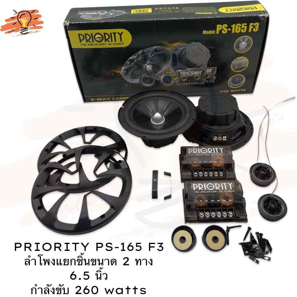 PRIORITY PS-165F3 ลำโพงแยกชิ้นขนาด 6.5 นิ้ว 2 ทาง กำลังขับ 260 Watts แพ็ค 1 คู่ | Shopee Thailand