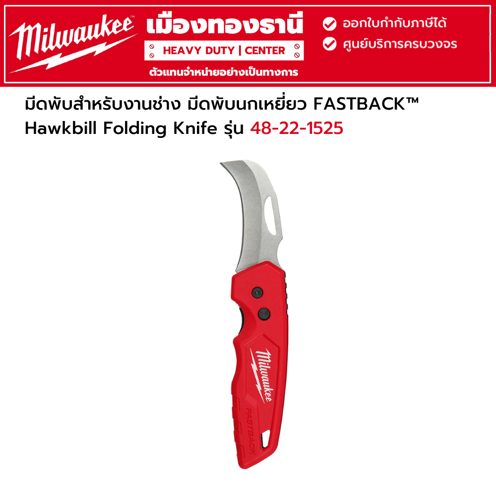 Milwaukee - มีดพับสำหรับงานช่าง มีดพับเล็บเหยี่ยว FASTBACK™ HAWKBILL ...