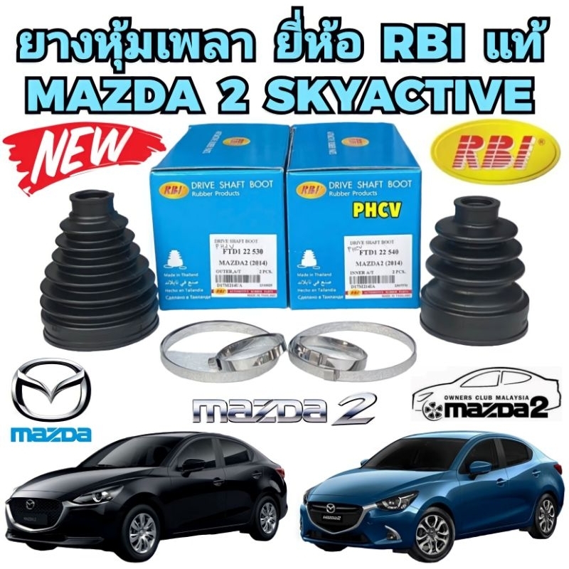 ยางหุ้มเพลา นอก/ใน MAZDA 2 SKYACTIVE ปี 2014-2021 รหัส ตัวนอก FTD1-22 ...