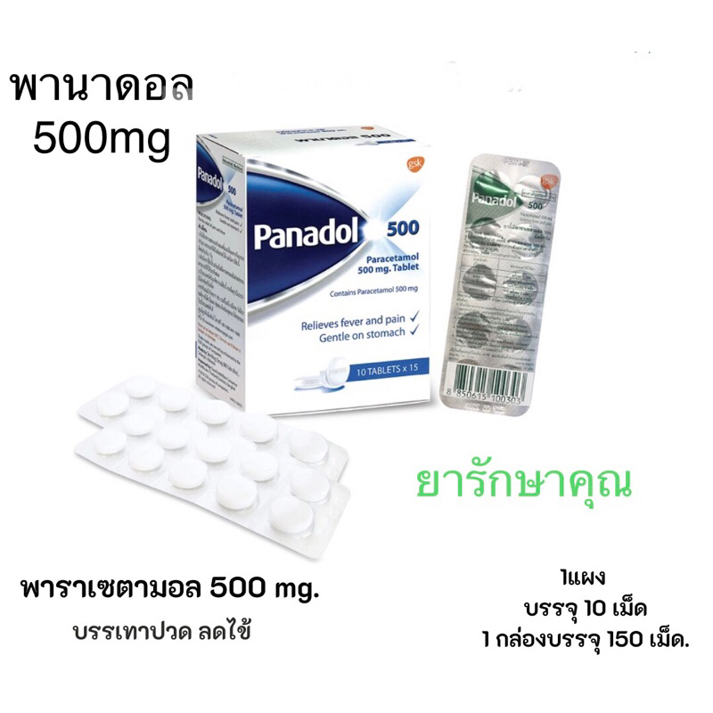 Panadol 500 พานาดอล พาราเซตามอล แก้ปวด | Shopee Thailand
