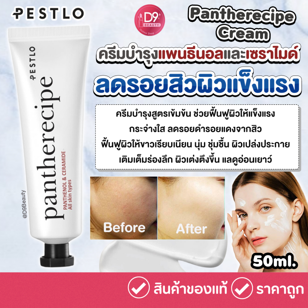 Pestlo Pantherecipe Cream 50ml เพสท์โล แพนทีเรซีพีครีม สูตรเข้มข้น ลด ...
