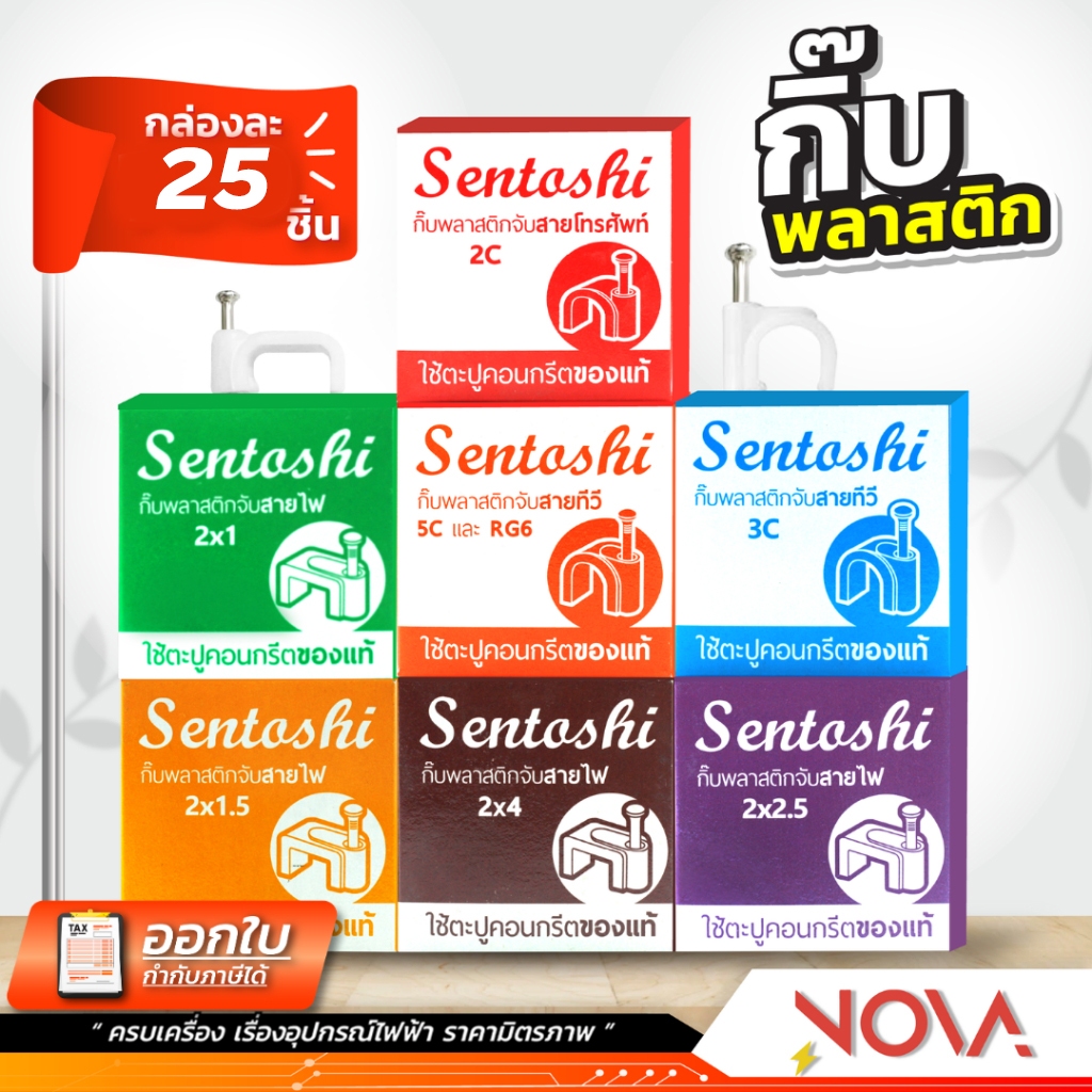 กิ้บพลาสติกสายไฟ จับสายไฟ แคล้มตอกสายไฟ Sentoshi 1 กล่อง : 25 ตัว | Shopee Thailand