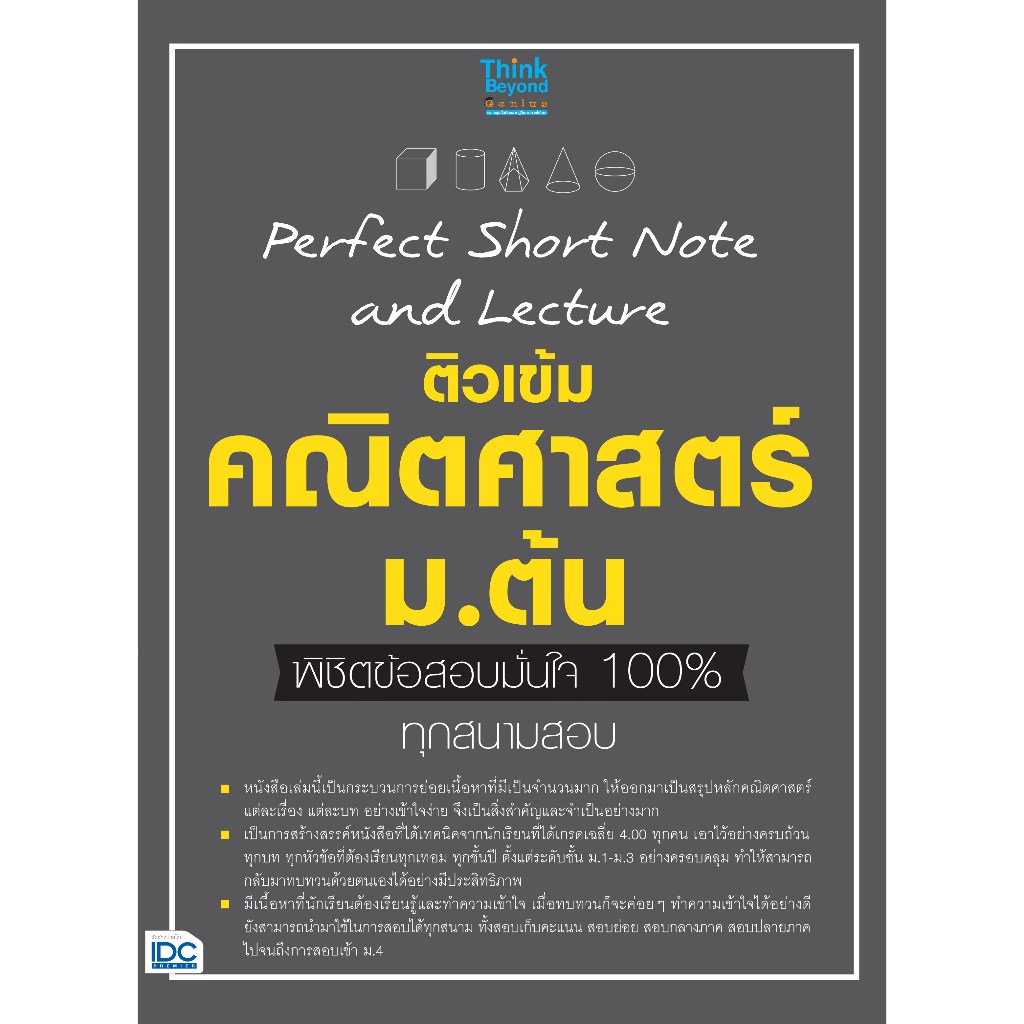 หนังสือPerfect Short Note and Lecture ติวเข้ม คณิตศาสตร์ ม.ต้น พิชิต ...