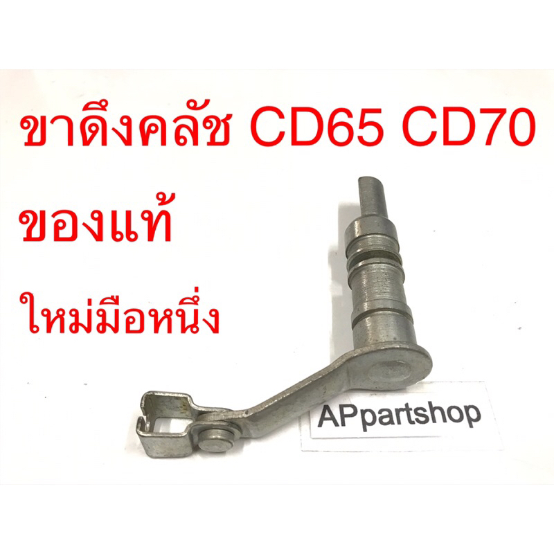 ขาดึง คลัช CD65 CD70 แท้ ใหม่มือหนึ่ง ขาคลัช CD65 CD70 แท้ | Shopee ...