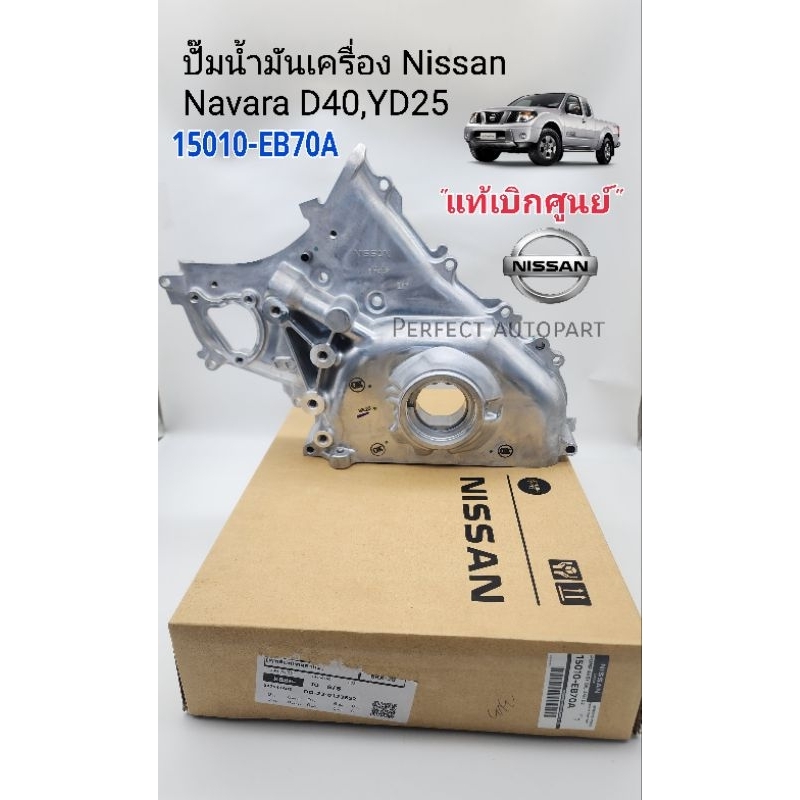 แท้ศูนย์ ปั๊มน้ำมันเครื่อง Navara นาวาร่า D40 YD25 E26 แท้เบิกศูนย์100% ...
