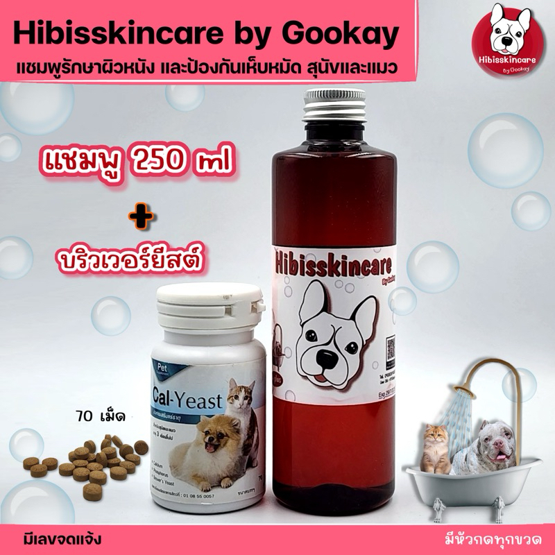 แชมพูอาบน้ำสุนัขรักษาโรคผิวหนัง และป้องกันเห็บหมัด Hibisskincare by Gookay ขนาด 250 ml จับคู่ ...
