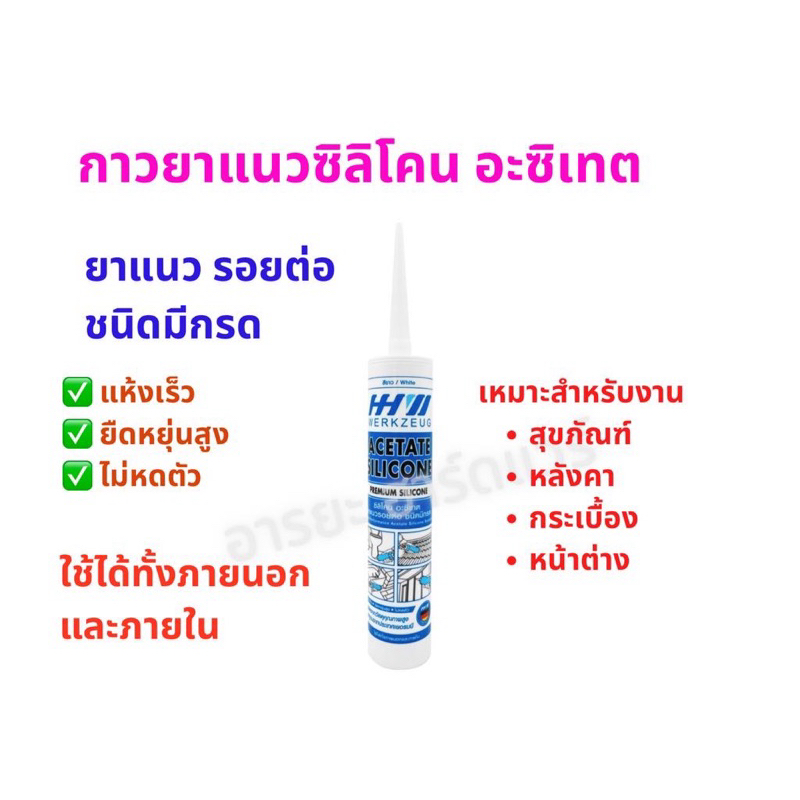 กาวยาแนว ซิลิโคน อะซิเทต ยาแนวรอยต่อ สีขาว ชนิดมีกรด / HHW PREMIUM ...