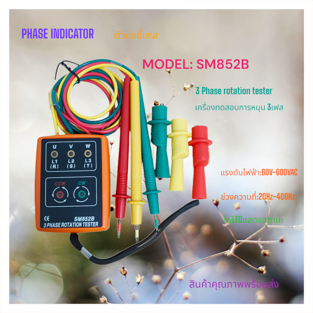 SM852B Phase indicator ,3 Phase rotation tester ตัวบ่งชี้เฟส เครื่อง ... SM852B Phase indicator ,3 Phase rotation tester ตัวบ่งชี้เฟส เครื่อง ...