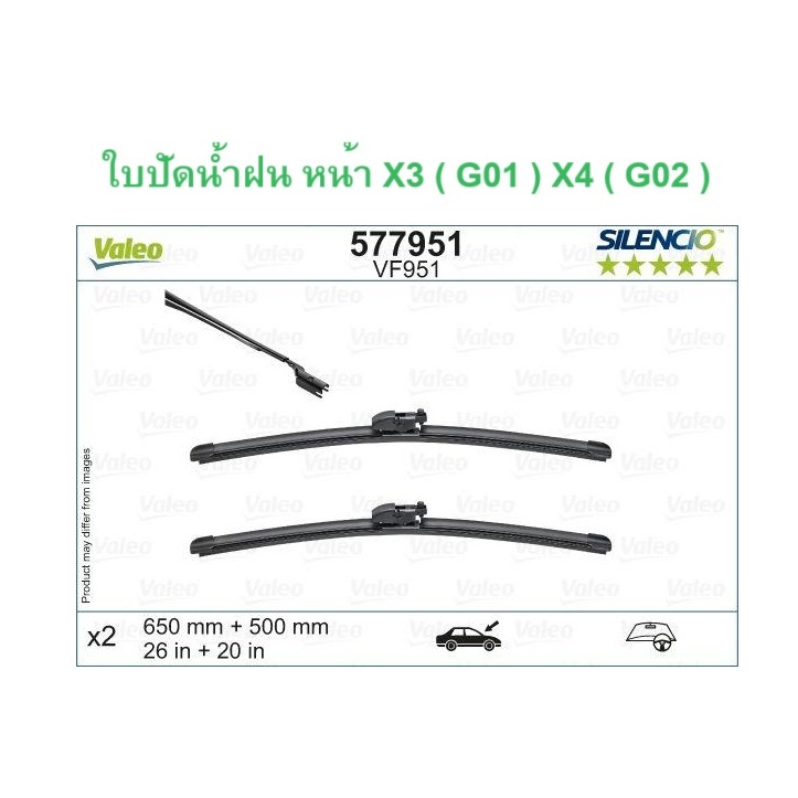 BMW ใบปัดน้ำฝน Valeo VF951 ( 577951 ) รุ่น X3 ( G01 ) X4 ( G02 ) | Shopee Thailand
