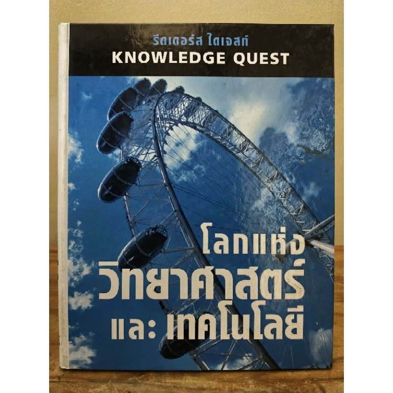 Knowledge Quest โลกแห่งวิทยาศาสตร์และเทคโนโลยี (ปกแข็ง) // หนังสือมือสอง | Shopee Thailand