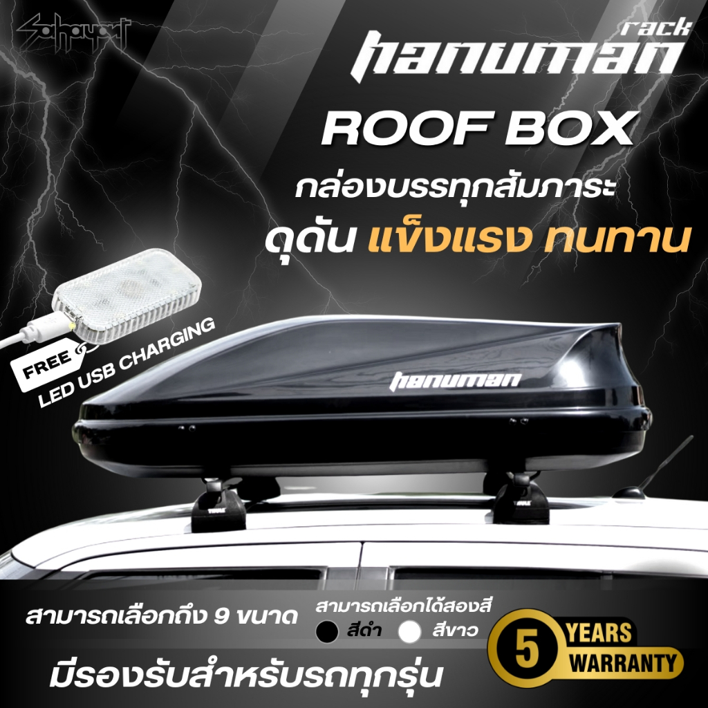 HANUMAN RACK ROOFBOX กล่องอเนกประสงค์ สำรับบรรทุกสัมภาระ (มีรับประกัน ...
