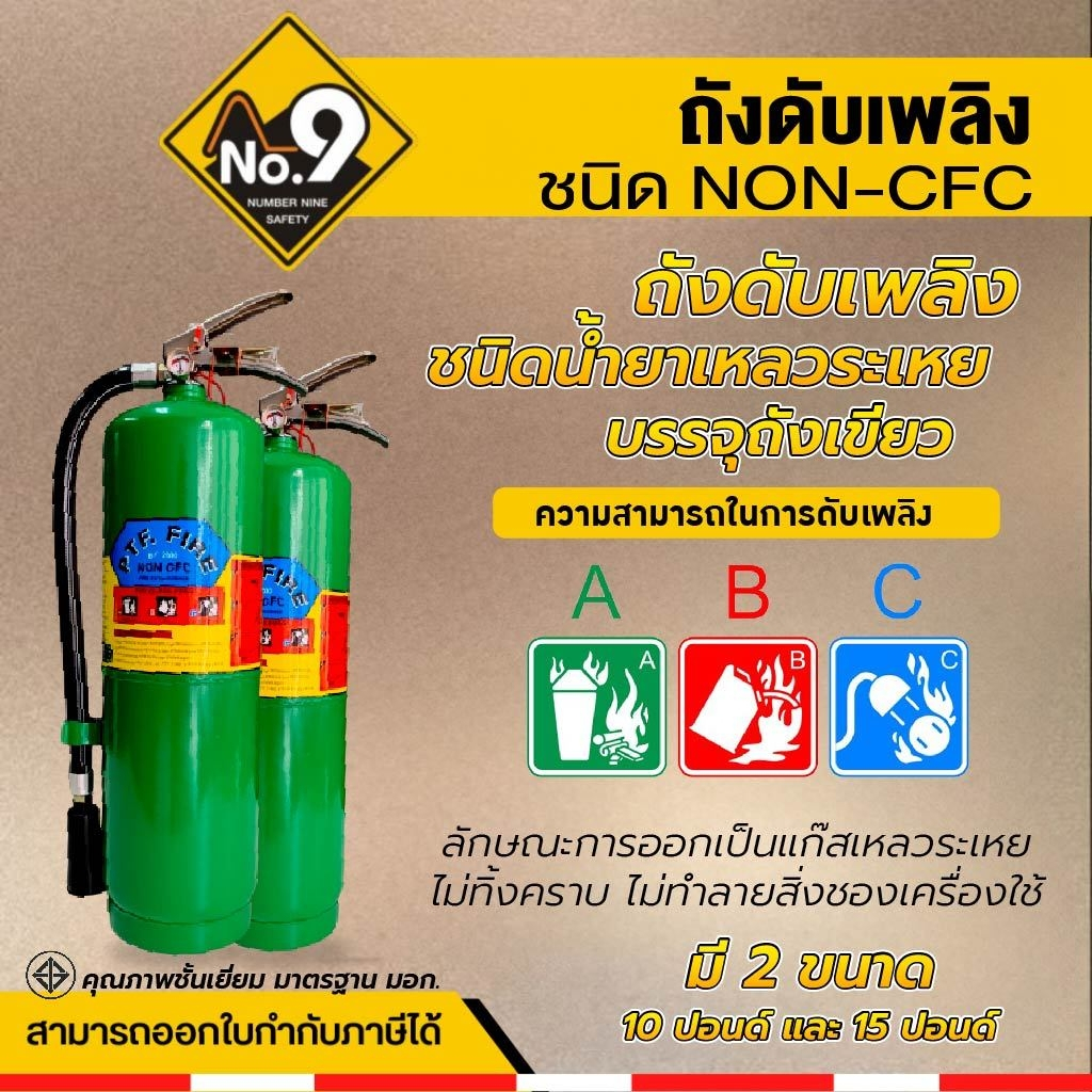 ถังดับเพลิง ชนิดNON-CFC สีเขียว ขนาด 10 / 15 ปอนด์ | Shopee Thailand