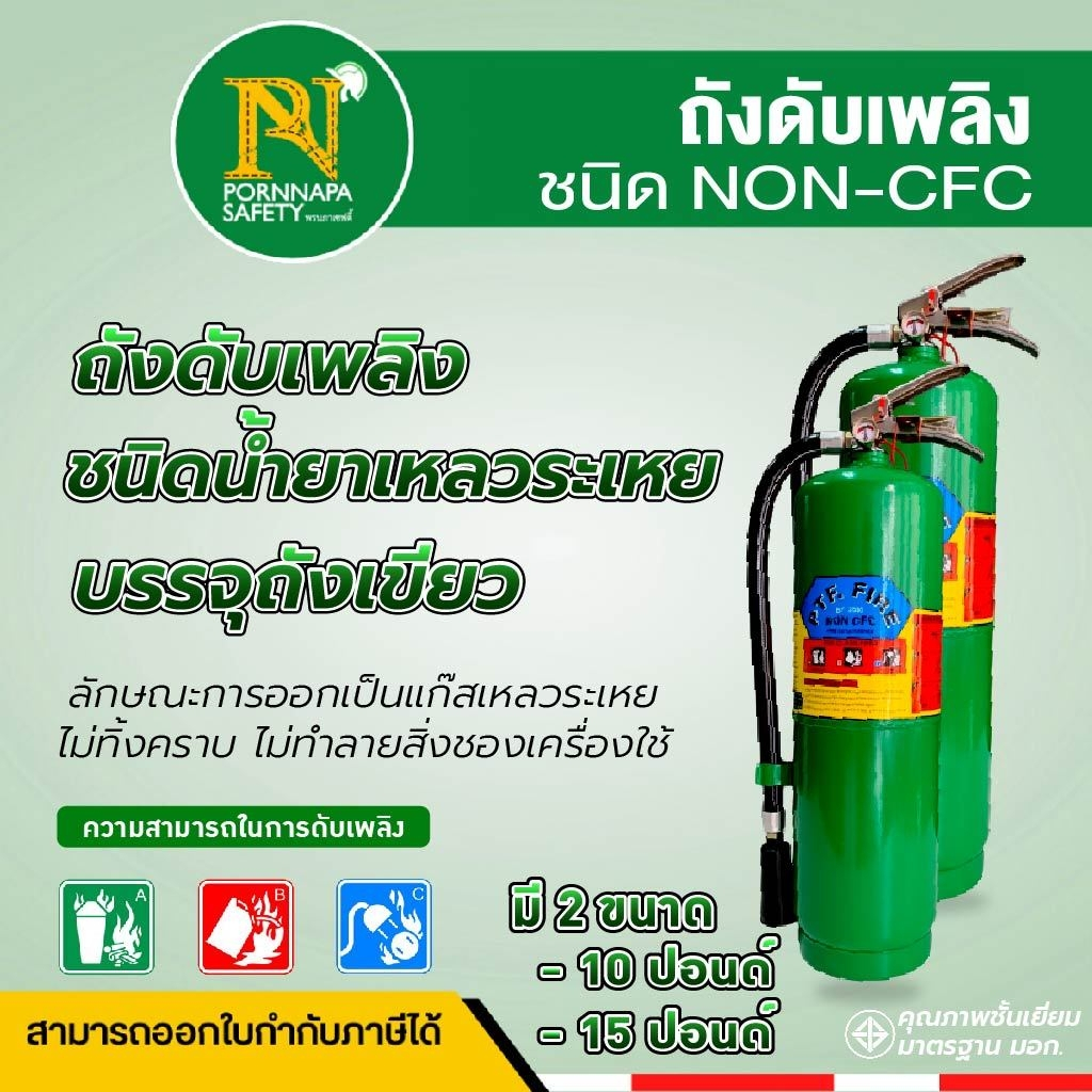 ถังดับเพลิง ชนิดNON-CFC สีเขียว ขนาด 10 / 15 ปอนด์ | Shopee Thailand